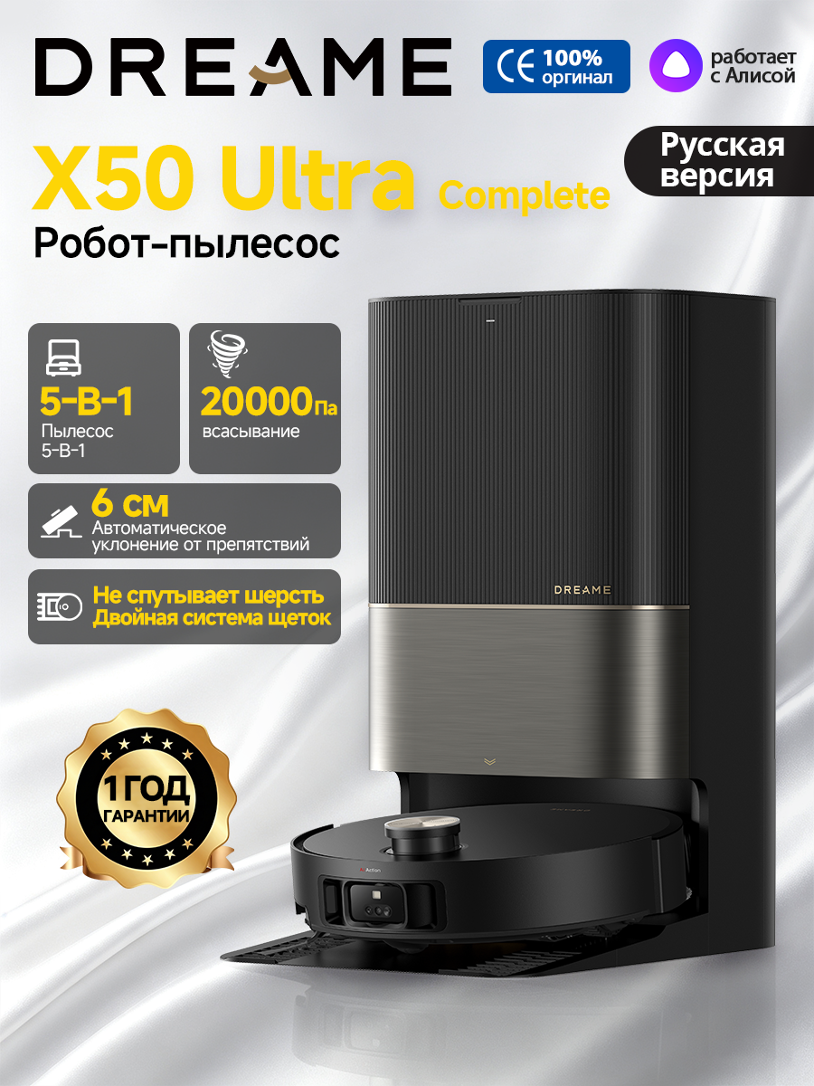 Робот-пылесос Dreame X50 Ultra Complete, база самоочистки, 20000 Па, система против наматывания волос, мойка швабр 80°C