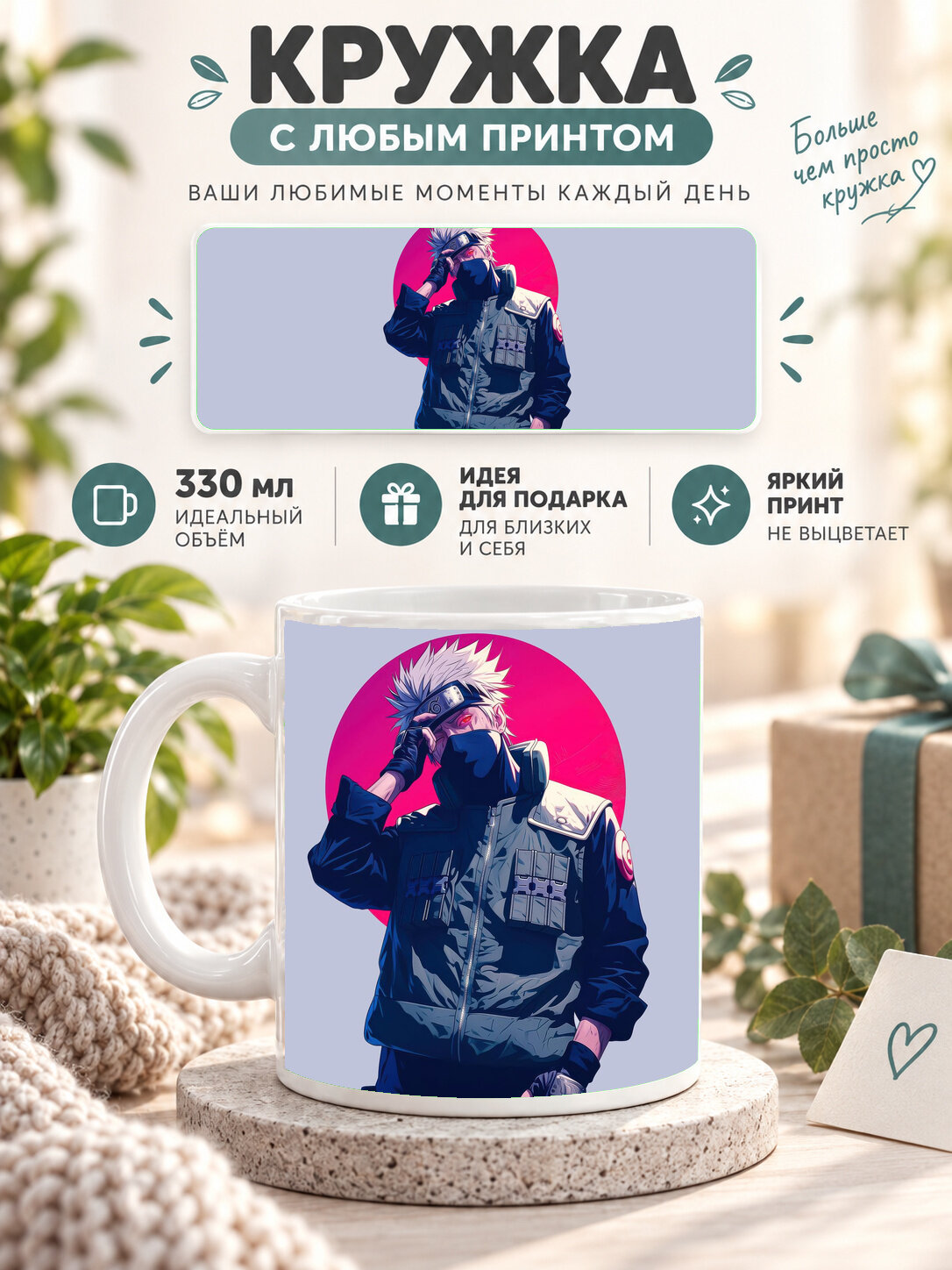 Кружка керамическая 330 мл белая с принтом Naruto / Наруто — Master Kakashi Redefined, для чая и кофе