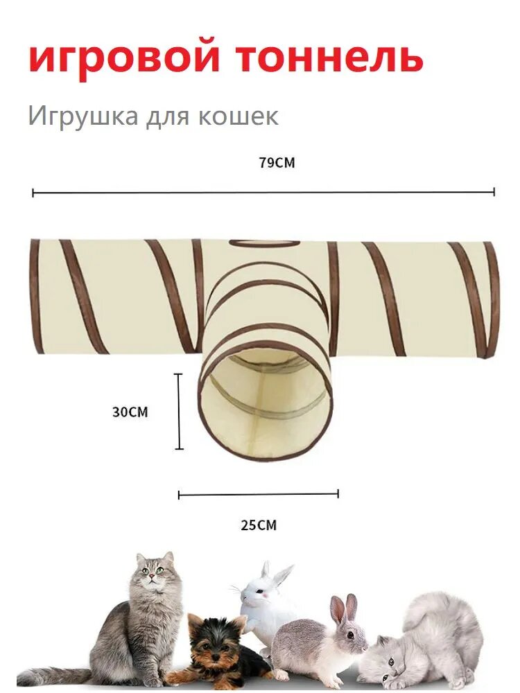 Игрушка для кошек игровой тоннель, туннель, Тоннель для животных