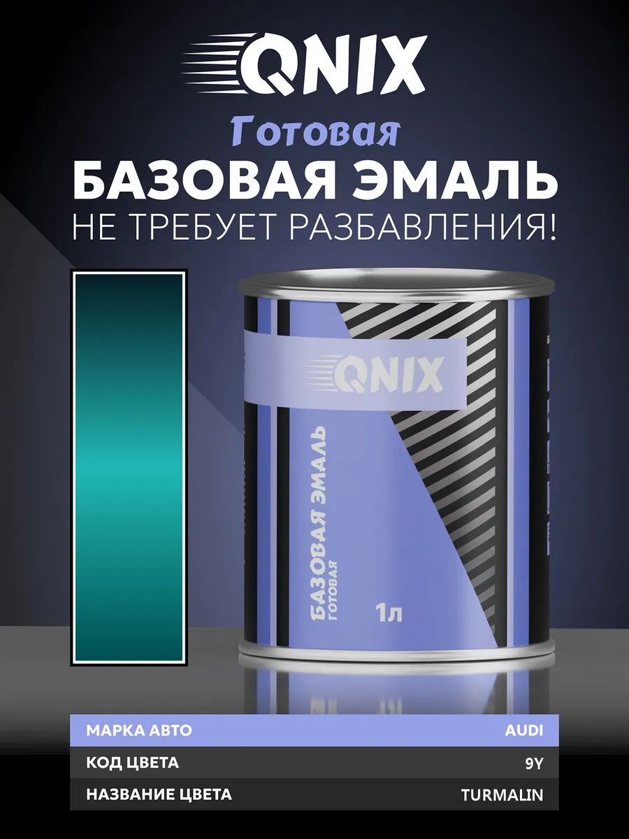 Краска автомобильная. AUDI 9Y TURMALIN 1 л. Не требует разбавителя.