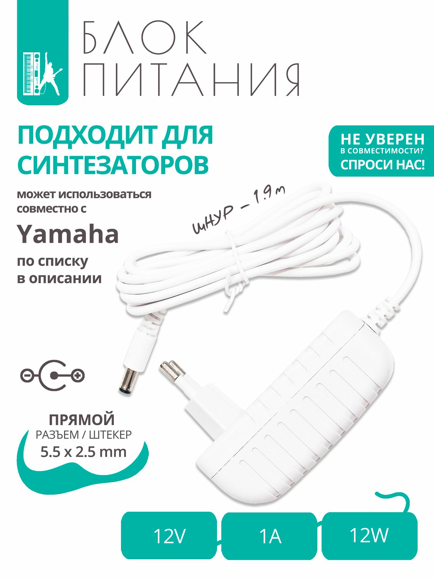Блок питания 12V - 1A для синтезаторов Yamaha (по списку) с разъемом 5.5x2.5, 1.9м