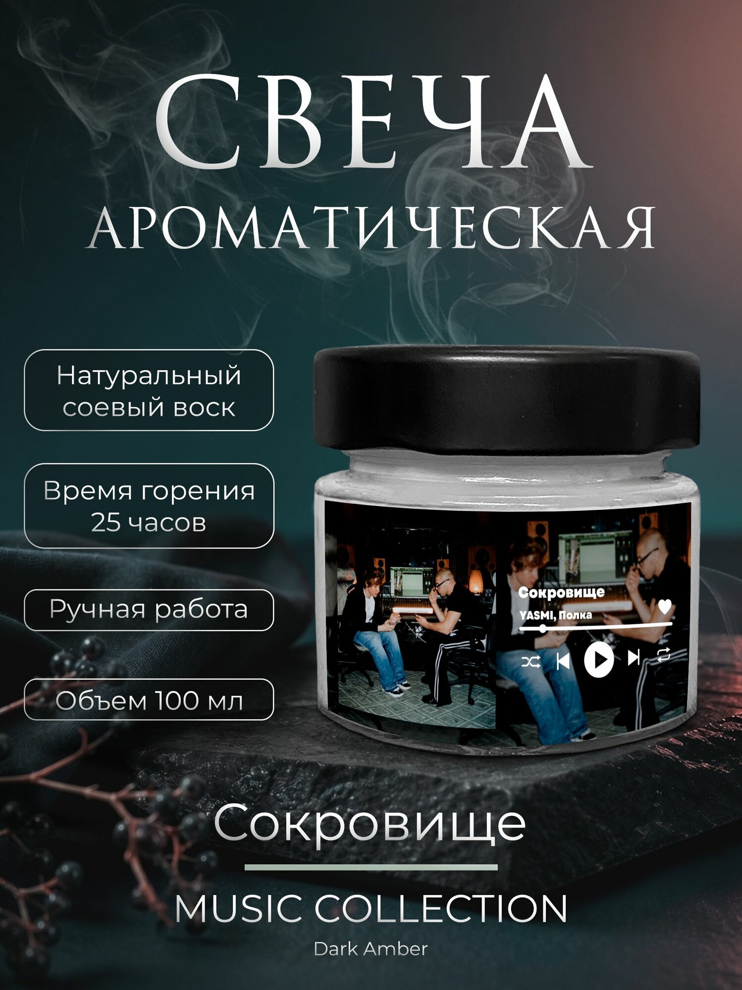 Свеча ароматическая YASMI Полка