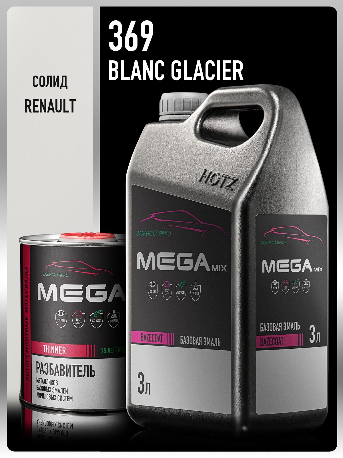 Базовая эмаль RENAULT Blanc Glacier 369, Комплект (Эмаль 3 литра + Разбавитель 1 л.), Megamix