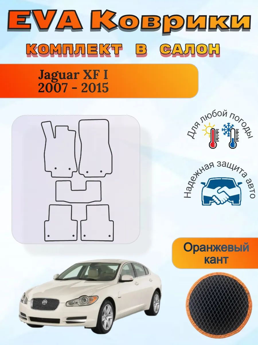 EVA коврики Jaguar XF I 2007 - 2015 Ягуар ХФ 1