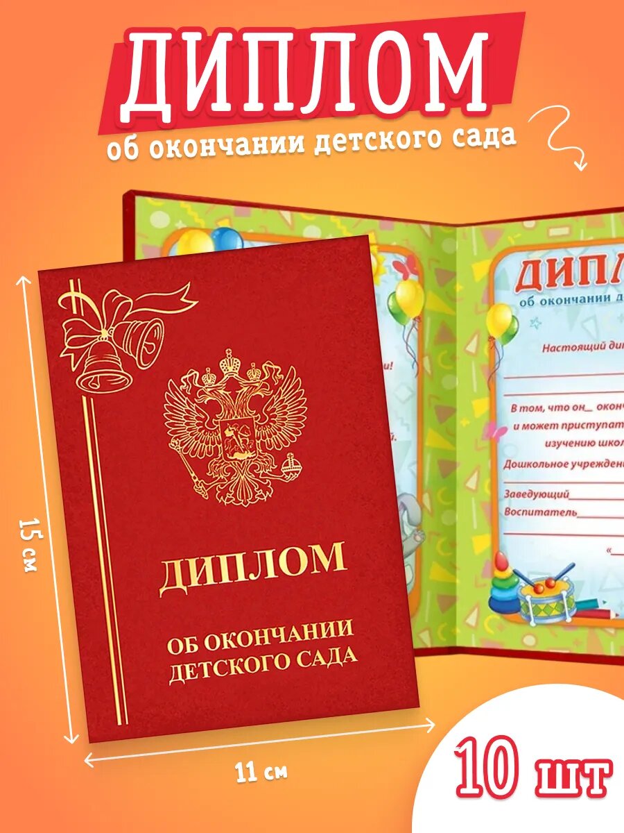 Диплом об окончании детского сада 10шт бумвинил