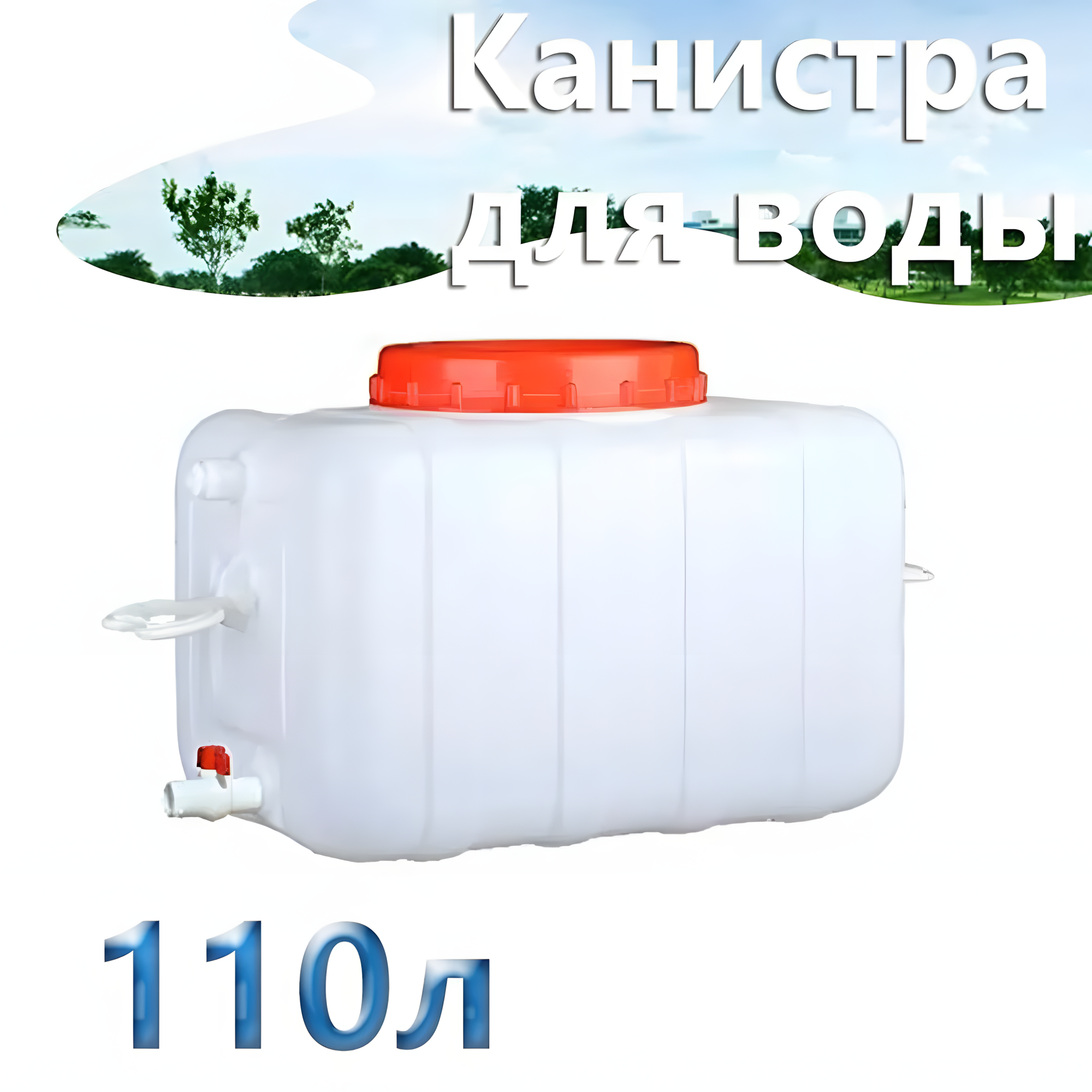 Канистра для воды 80/100 л, прямоугольный, пластиковый, с краном(Белый)