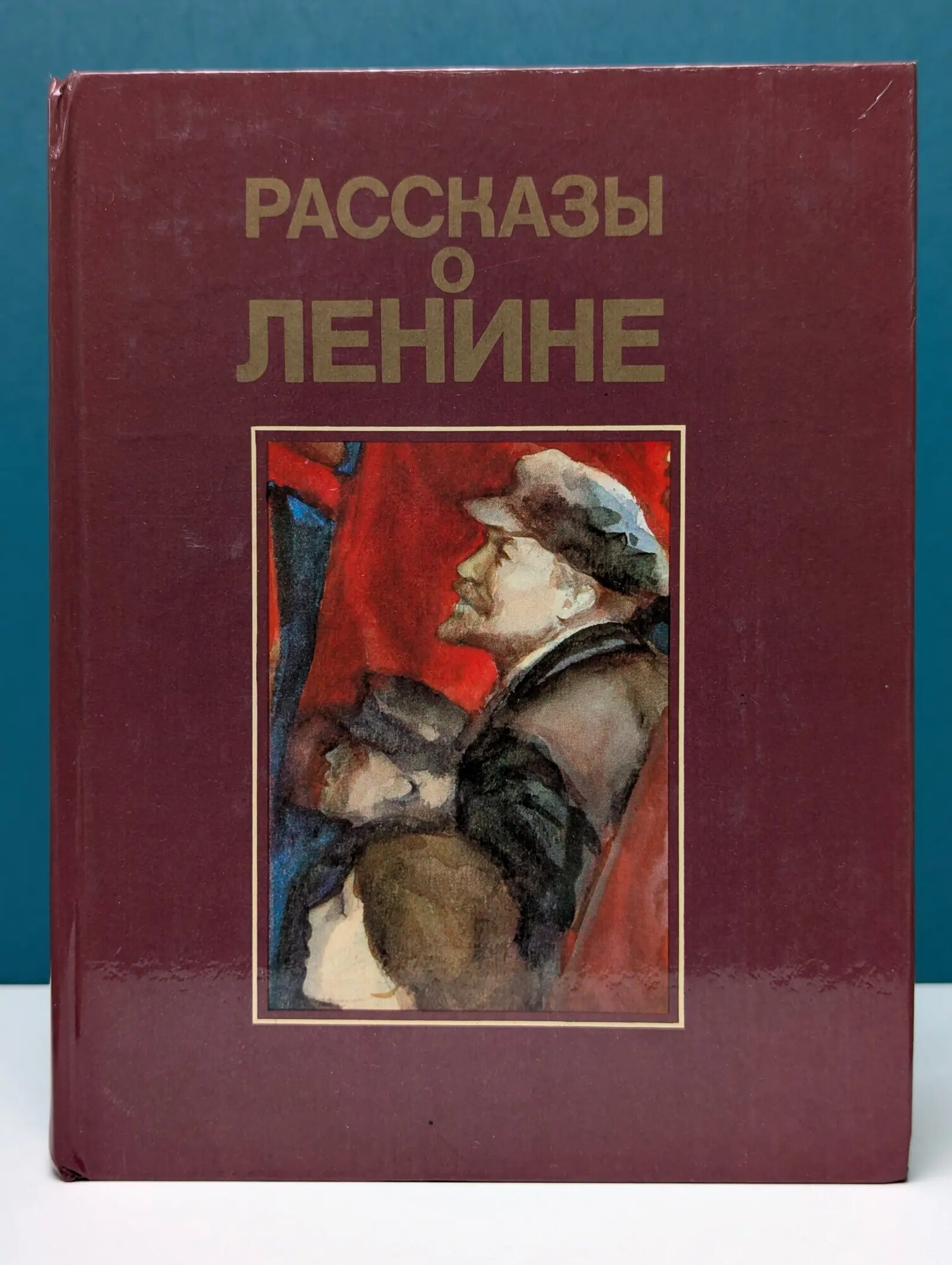 Рассказы о Ленине Сборник 1980