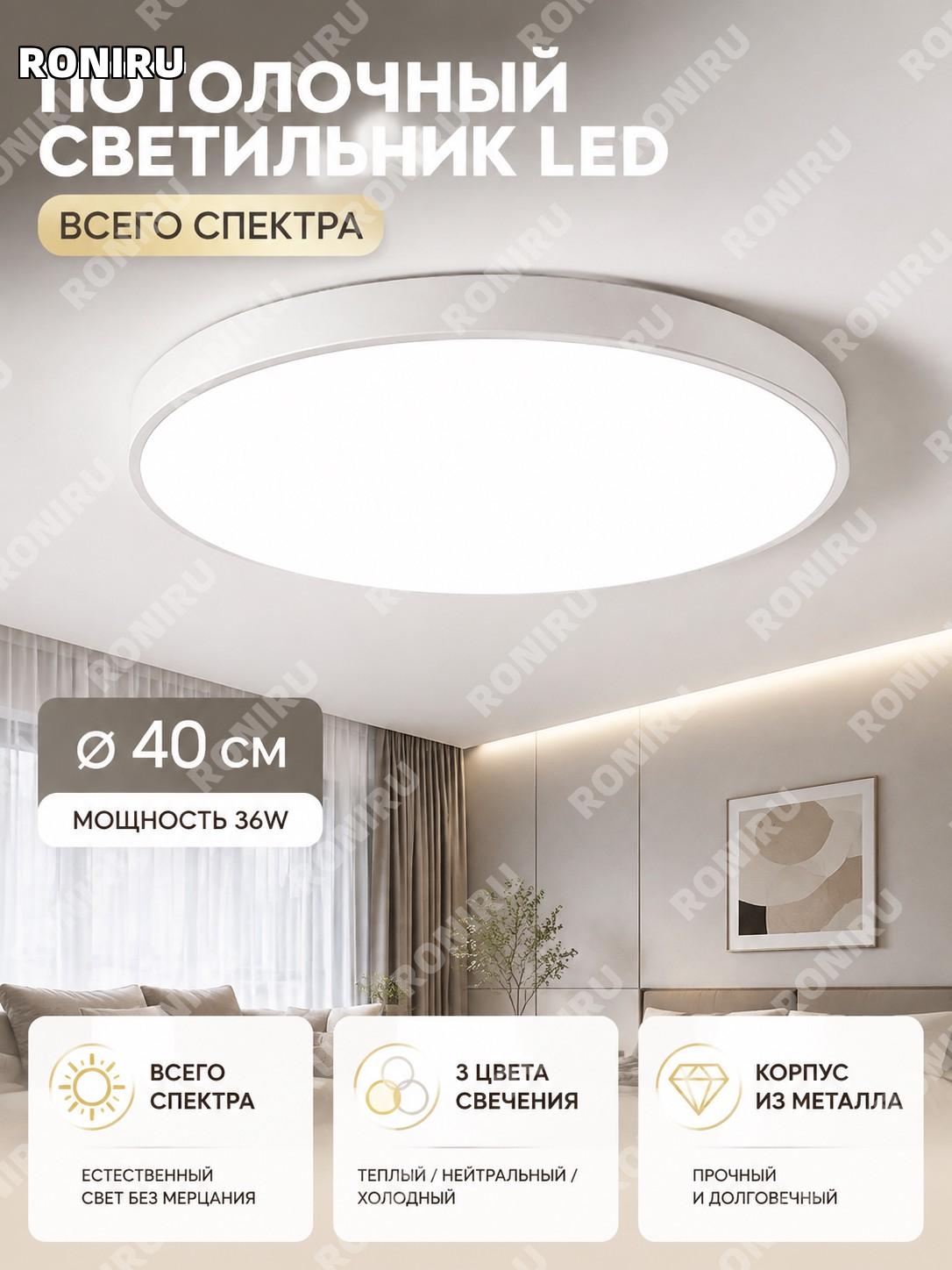 Светильник потолочный LED 40 см круглый 36W железный полный спектр с установкой, элегантный белый, трехцветный свет