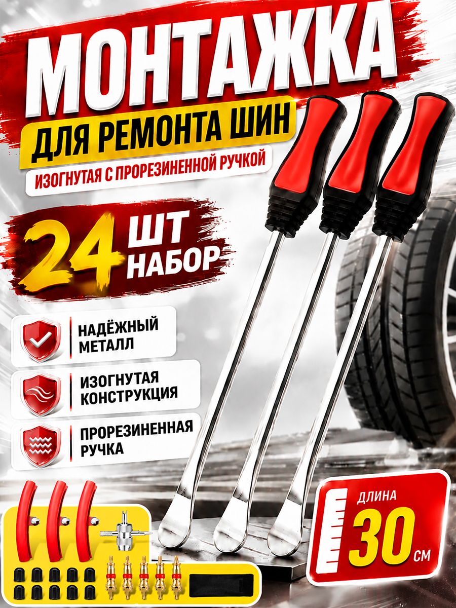 Монтажки для мотоцикла, набор для ремонта шин, 24шт