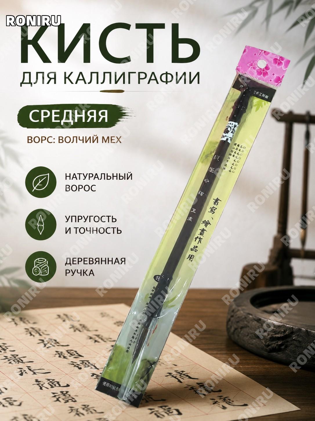 Кисть для каллиграфии Вэйчжуан средняя из волчьего волоса с деревянным стержнем, упаковка для письма