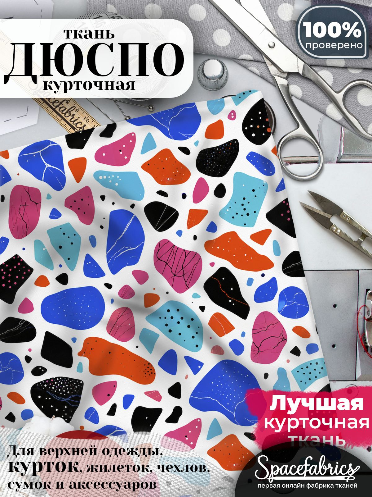 Ткань курточная Дюспо 240T WR PU Milky, плащевая, для шитья, отрез 147х100 см, 85 г/м2, с принтом Терраццо
