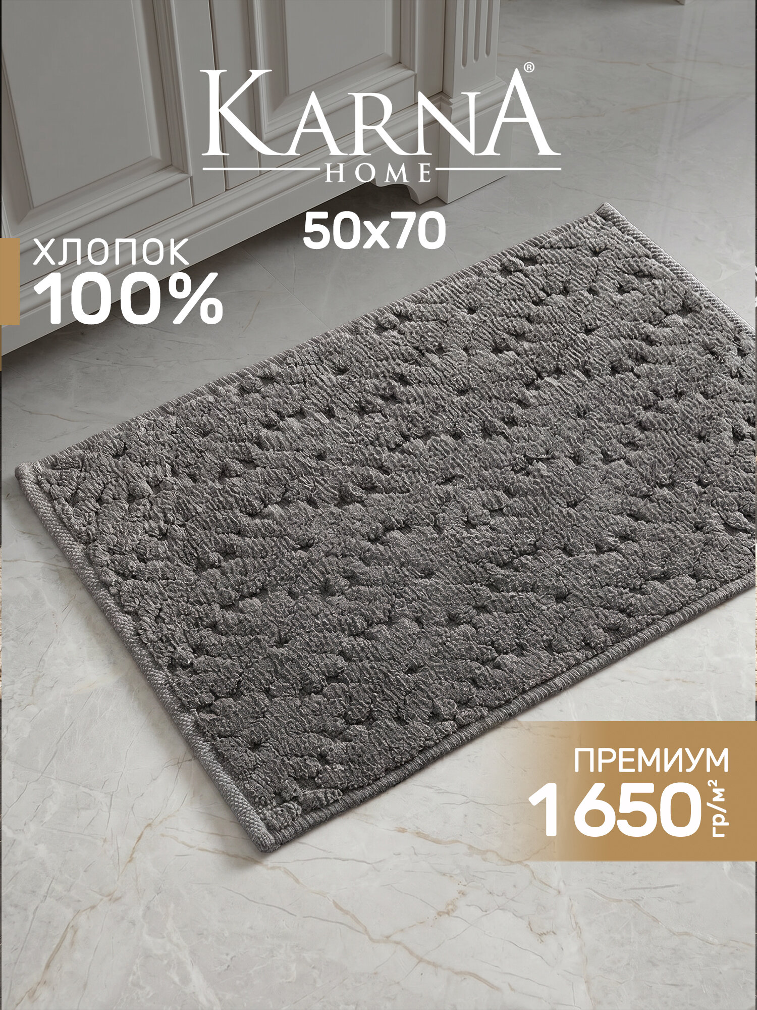 Коврик для ванной комнаты и туалета PIERA 50х70 см, хлопок, темно-серый KARNA