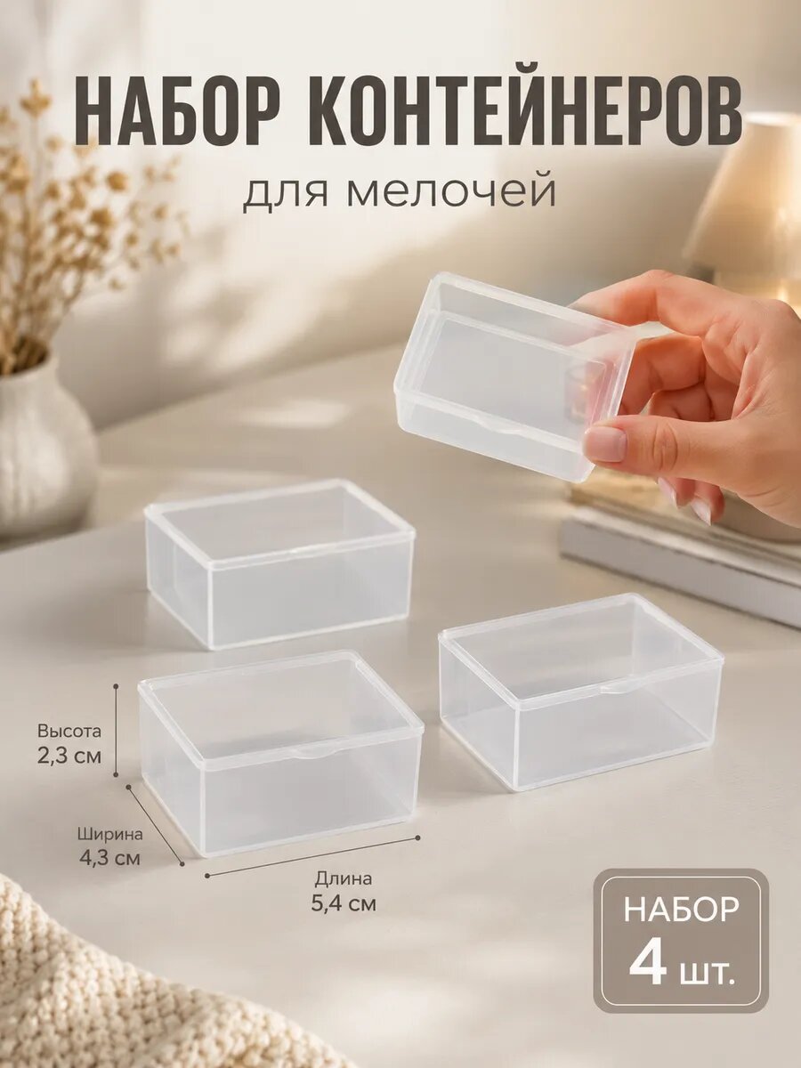 Набор баночек для мелочей QF, 5.4×4.3×2.3 см, 4 шт, прозрачный