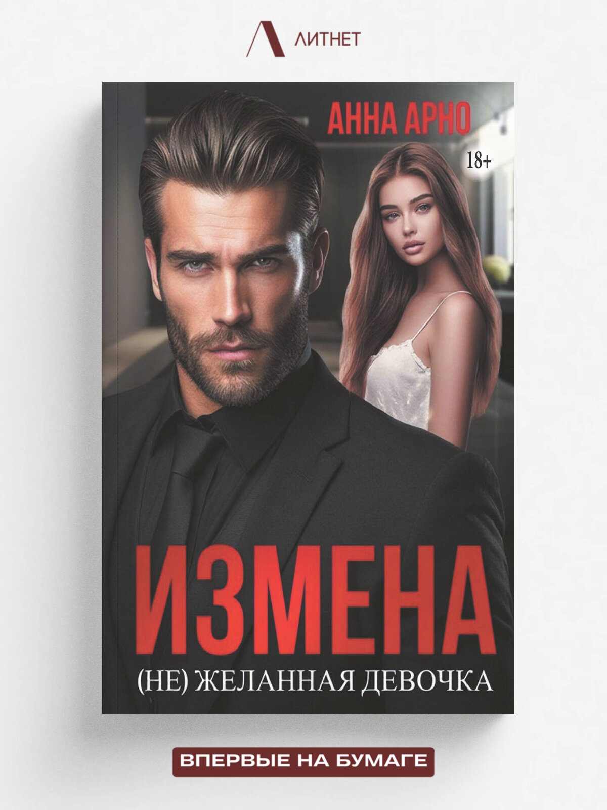 Измена. (не)желанная девочка — фото 1