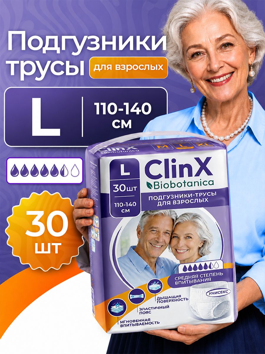 Трусы подгузники для взрослых, Clinx Biobotanica размер L, обхват талии/бедер 110-140 см, 30 шт