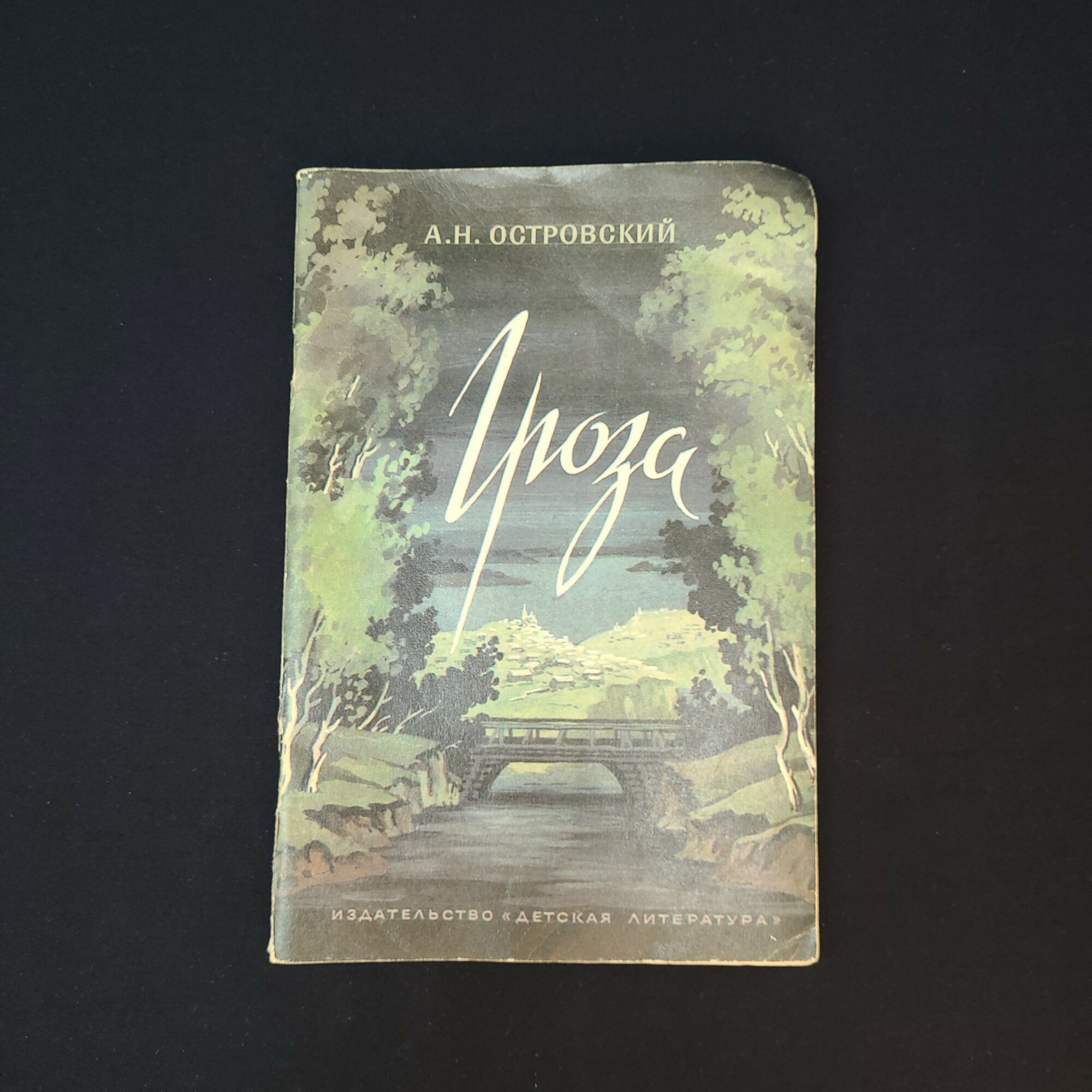 Книга винтажная, СССР. А. Н. Островский Гроза, издательство Детская литература, 1981 год