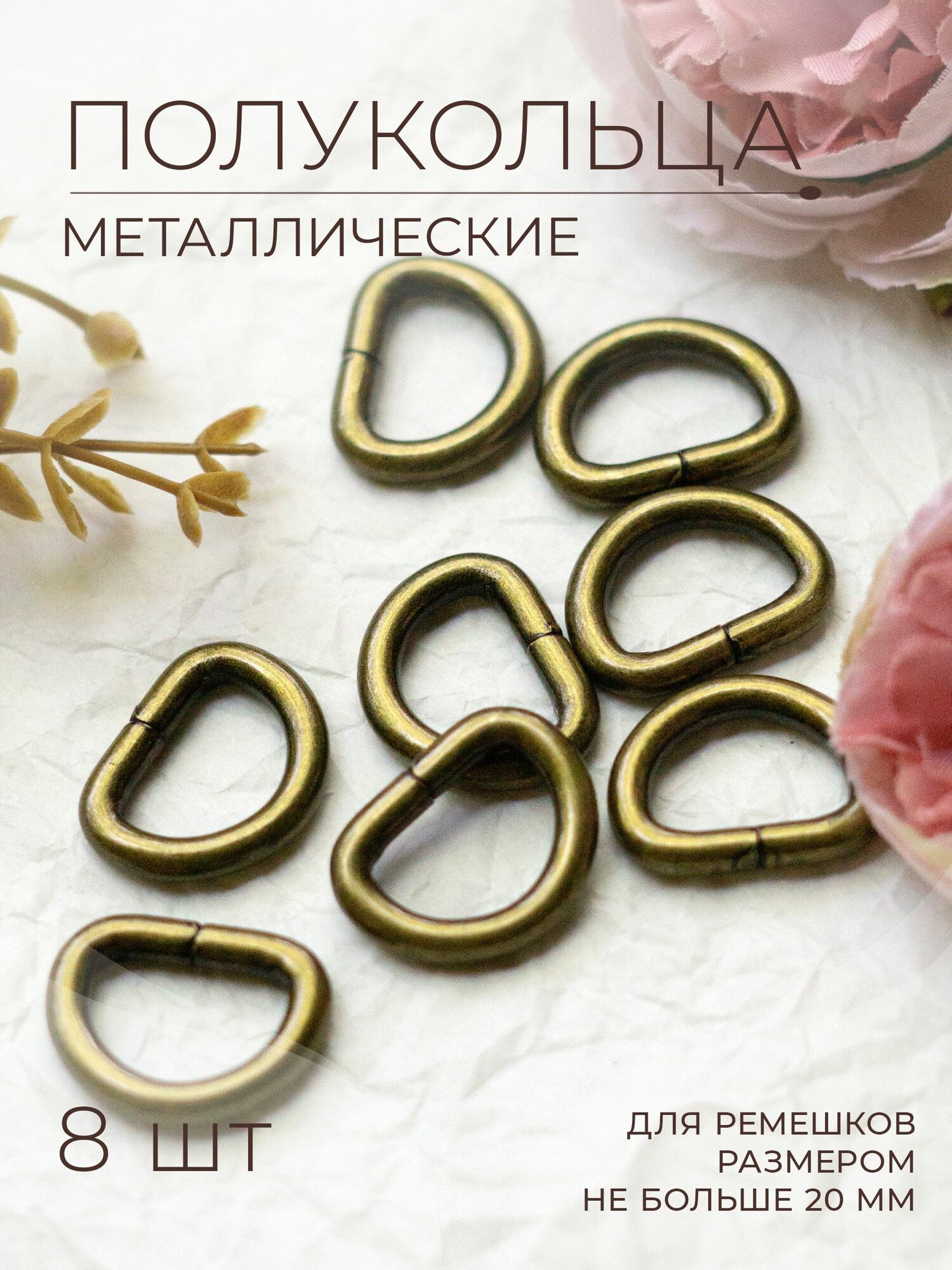 Фурнитура галантерейная полукольцо PKH20_4 old brass 8 шт