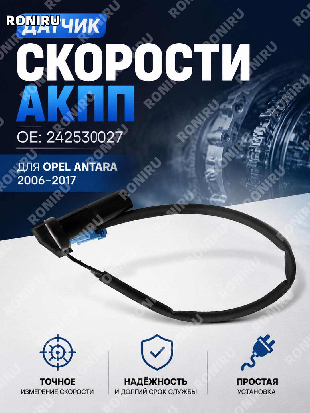Датчик оборотов коробки передач для Opel Antara 2006-2017, автомобильный сенсор трансмиссии точный элемент авто