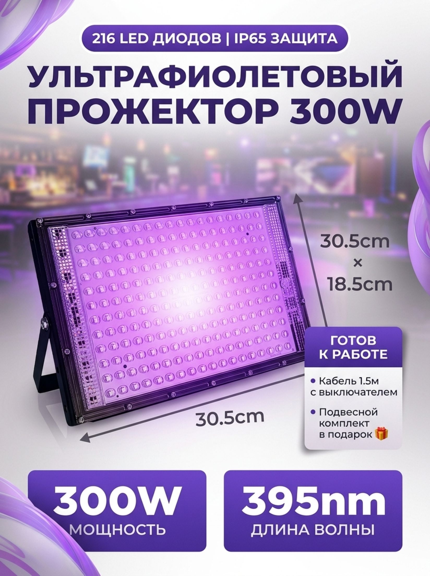 Ультрафиолетовый прожектор 300 Вт для вечеринок и сцены, 395-400 нм, энергосберегающий, с подвесной конструкцией