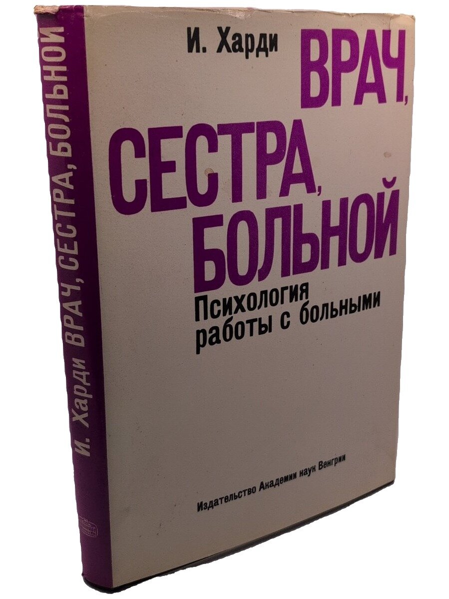 Врач, сестра, больной. Психология работы с больными. Харди Иштван. 1981. Твердый переплет, суперобложка. 286 стр