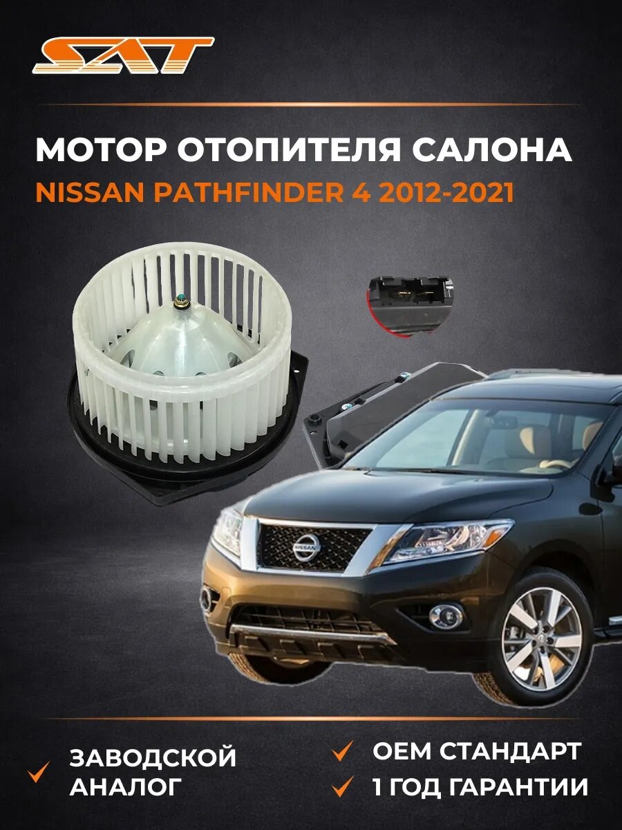 Мотор отопителя салона SAT ST27225JK60B Ниссан Патфайндер 4 Nissan Pathfinder 4 2012-2021