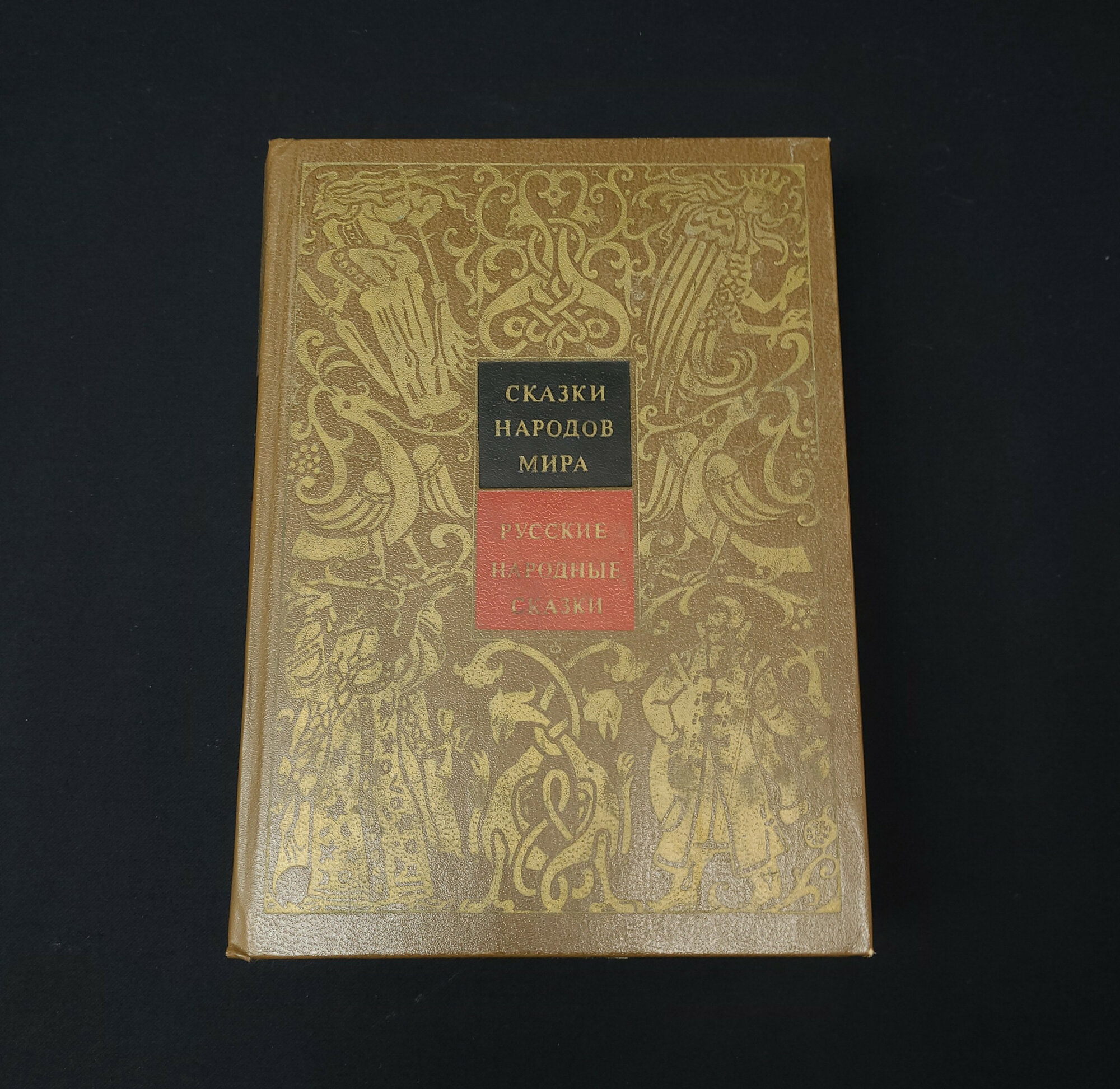 Русские народные сказки. Книга СССР, сказки для детей