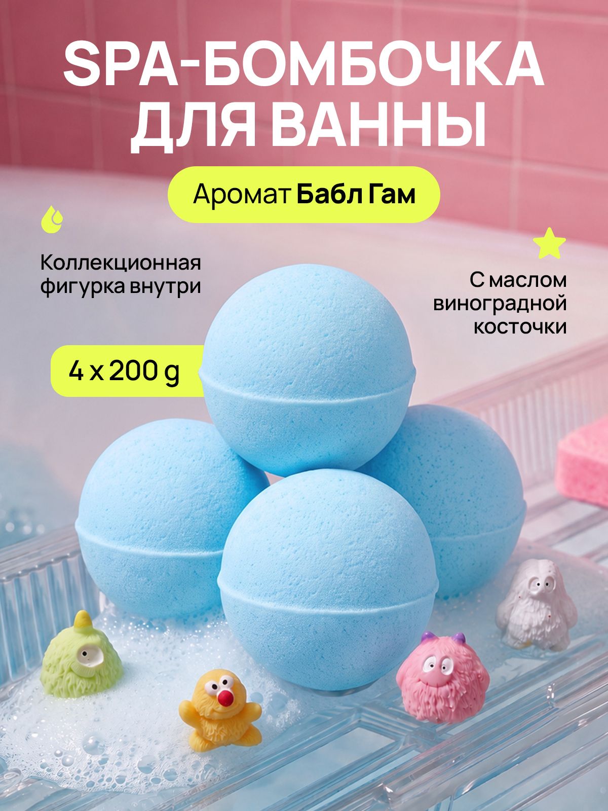 Набор бомбочек для ванны, 4 шт, с коллекционными фигурками-сюрпризами внутри, с виноградным маслом, аромат бабл гам, 800 г