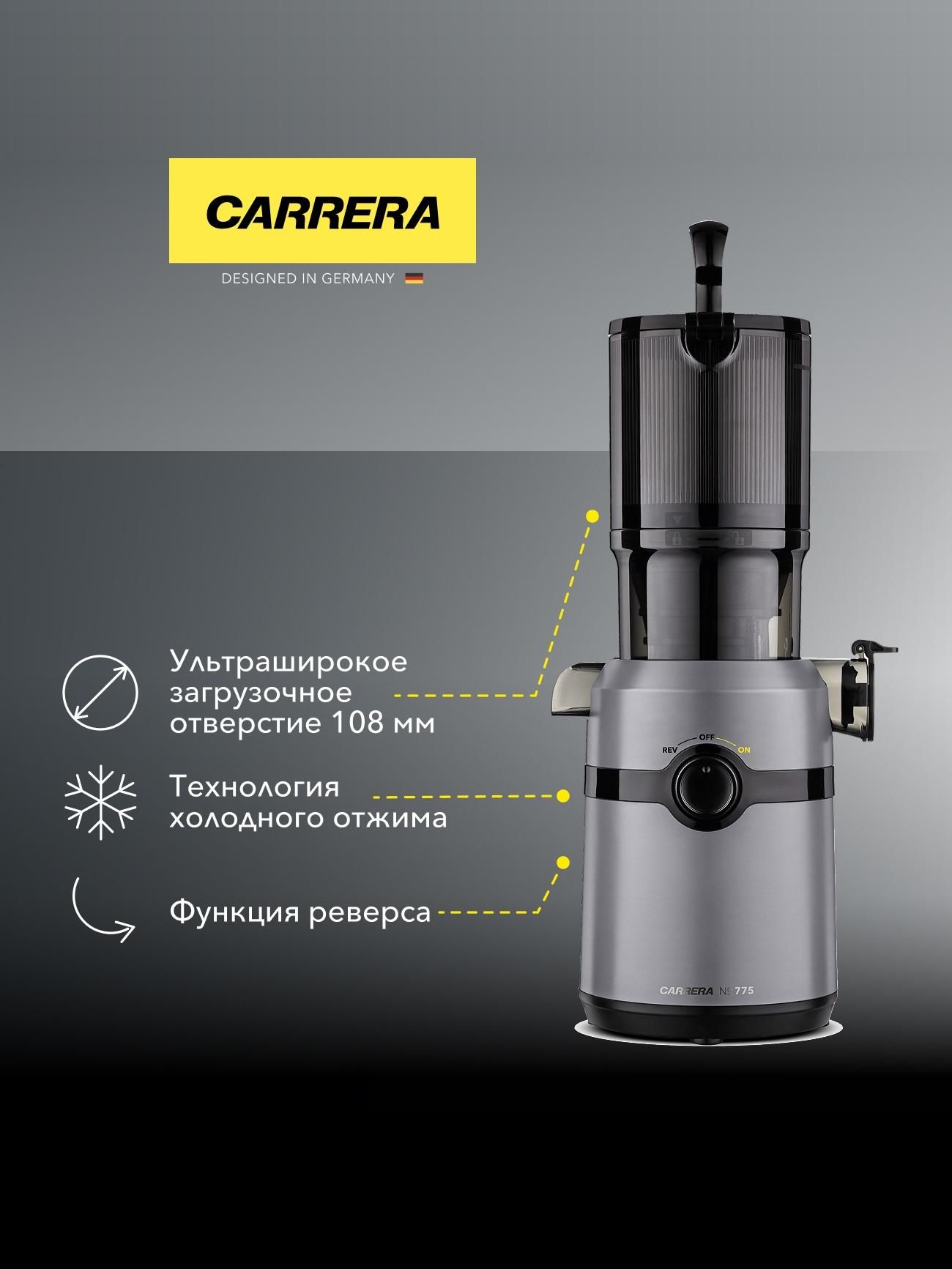 Соковыжималка шнековая Carrera №775