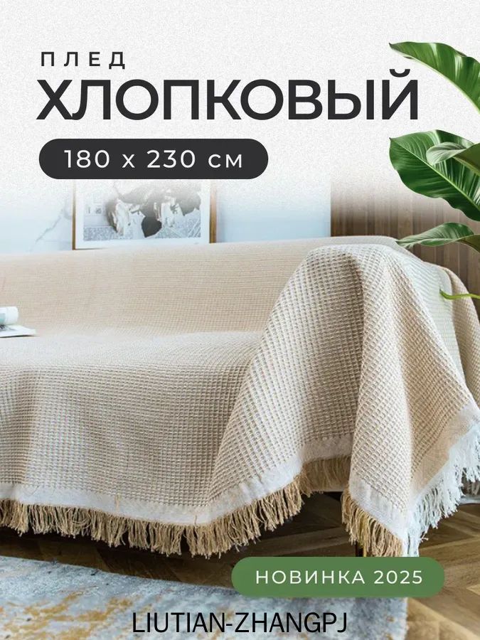 Плед 180x230 см хлопок вафельный светло-бежевый