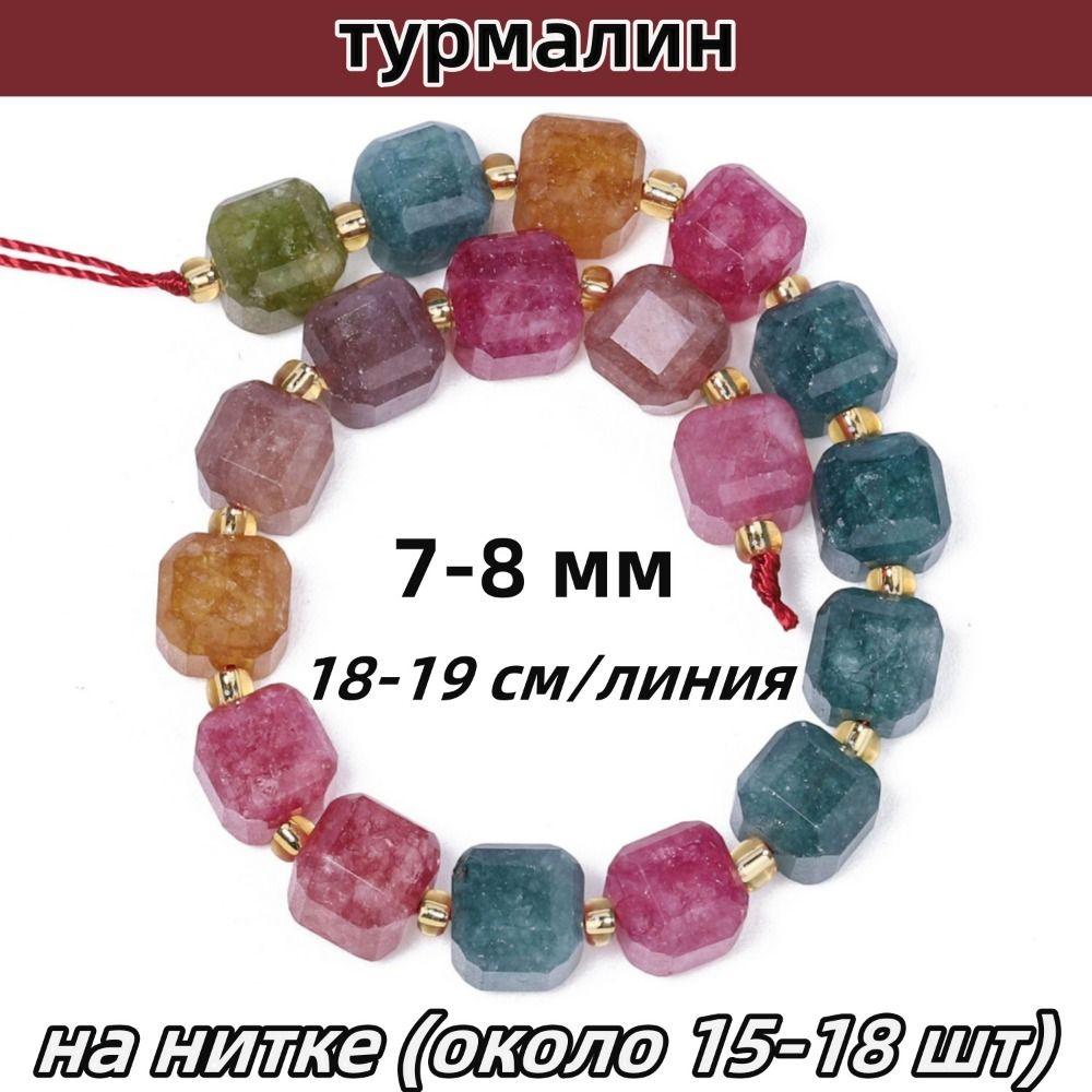 Граненые бусины-кубы из турмалина, 7-8 мм, на нитке (около 15-18 шт)
