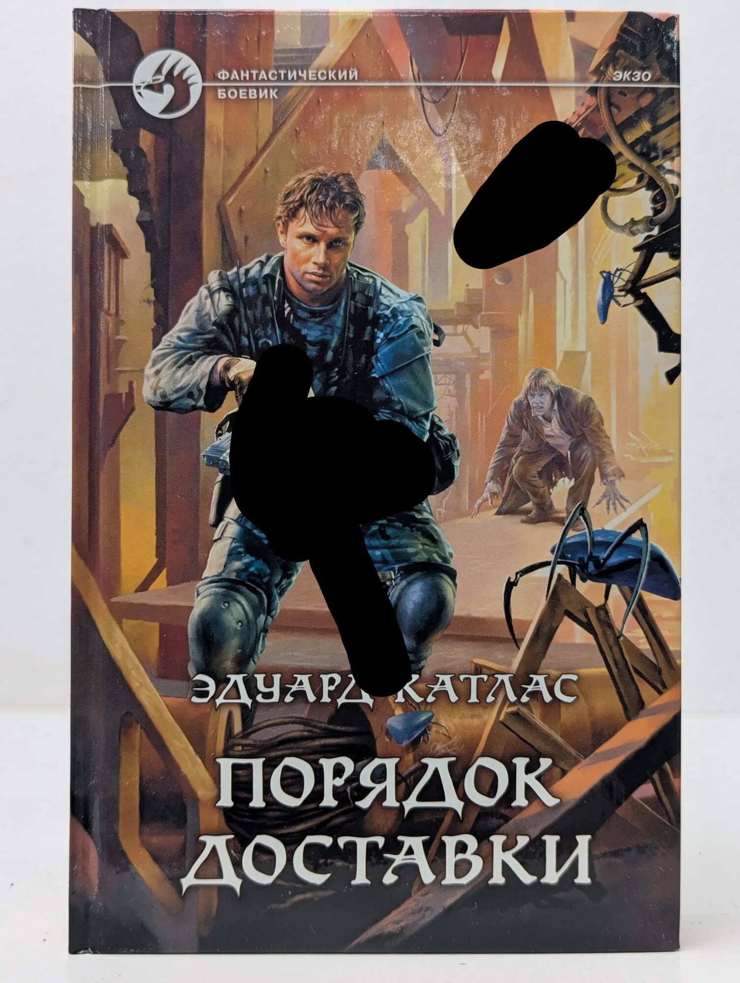 Фантастический боевик. Порядок доставки Катлас Эдуард 2011