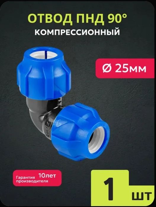 Угол ПНД 25, компрессионный, 1шт