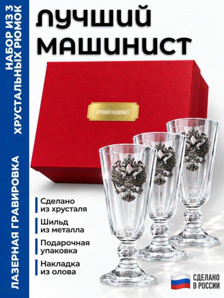 Набор лафитников герб "Лучший машинист" (три рюмки по 35 мл)