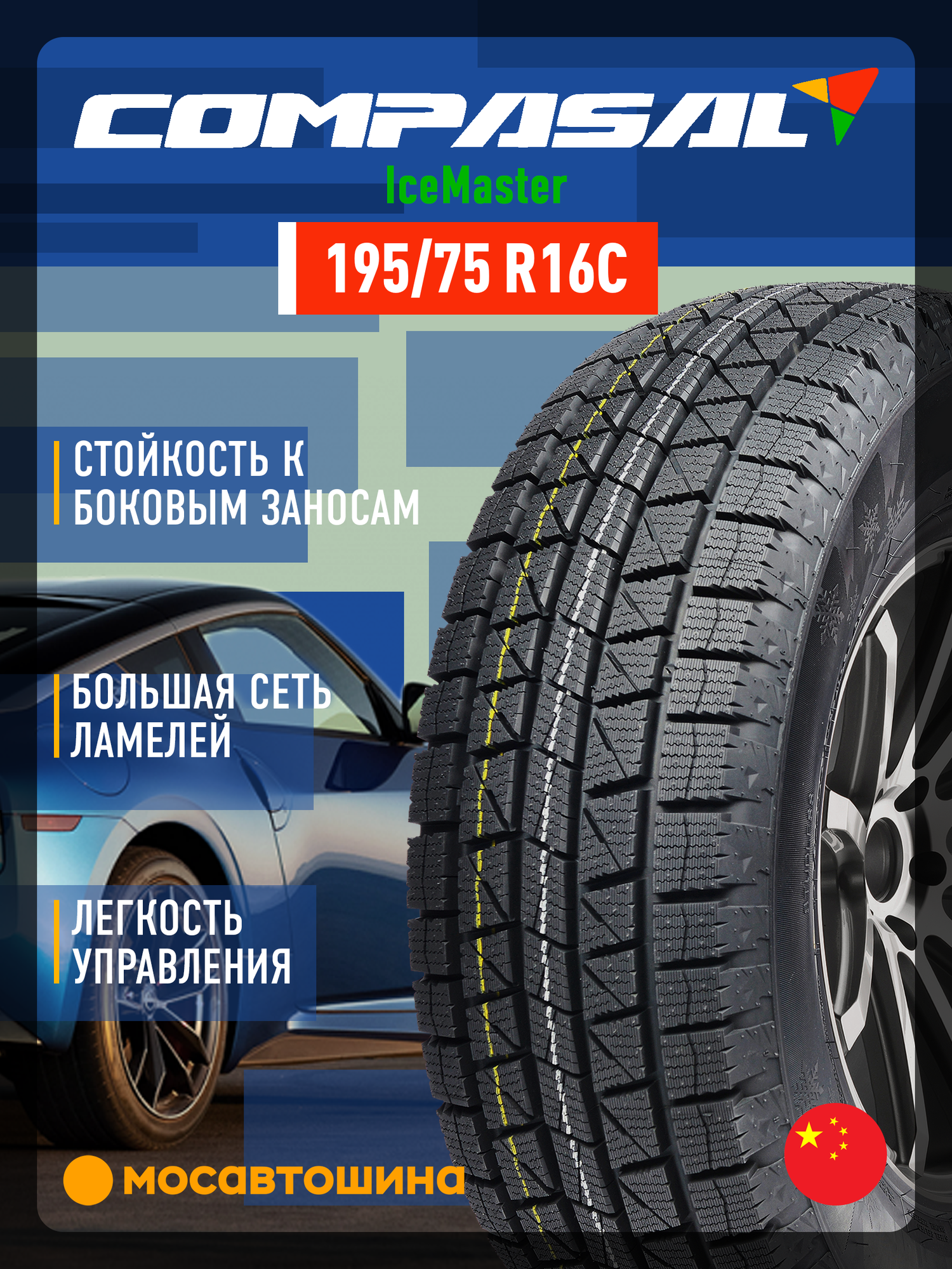 Зимние автомобильные шины Compasal IceMaster 195/75 R16C 107/105Q