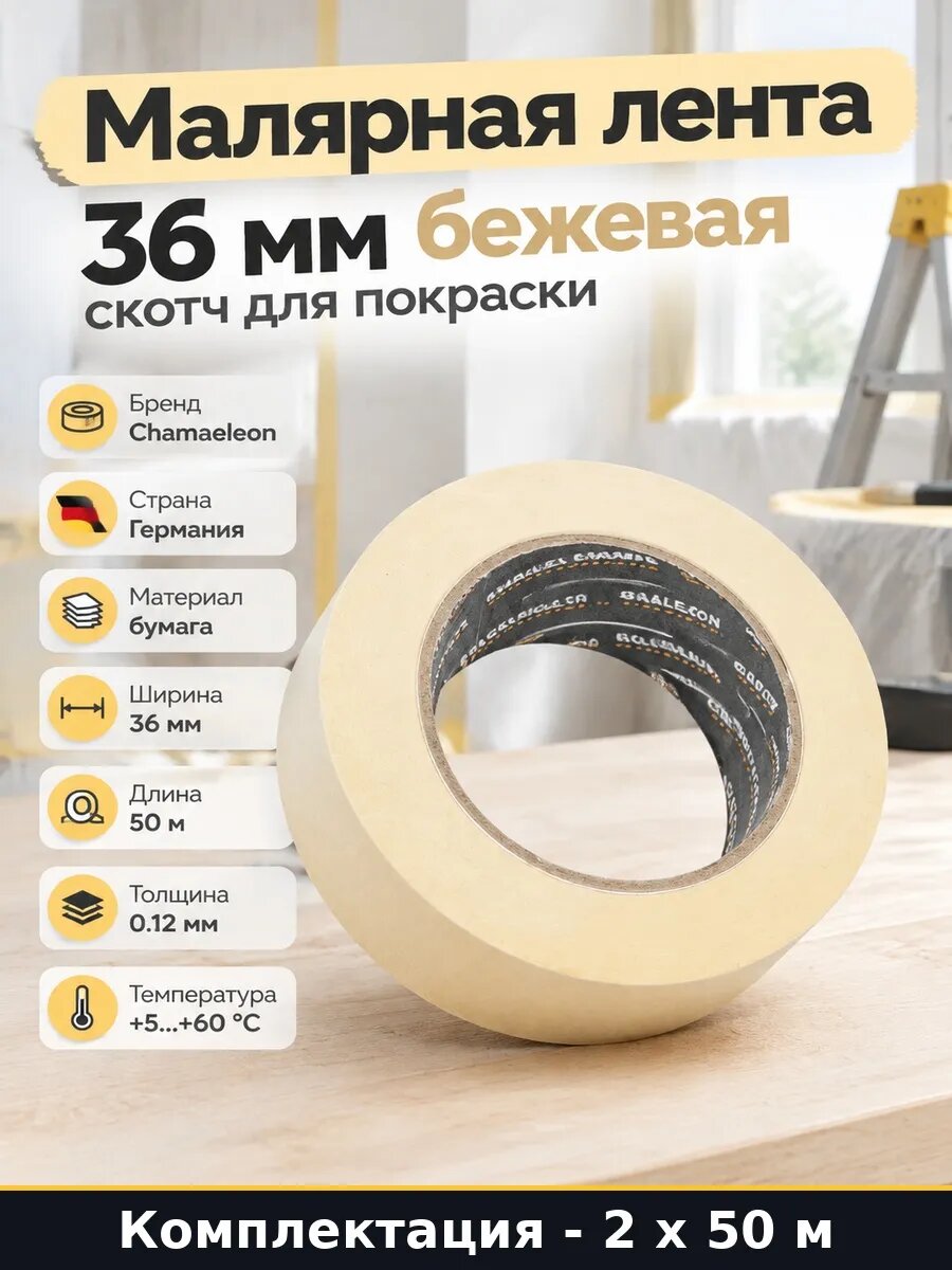 Клейкая лента малярная 36 мм 50 м на резиновой основе 100 м