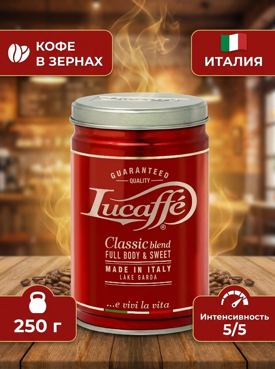 Кофе в зернах Lucaffe Classic 250г жестяная банка 80/20 (790256)