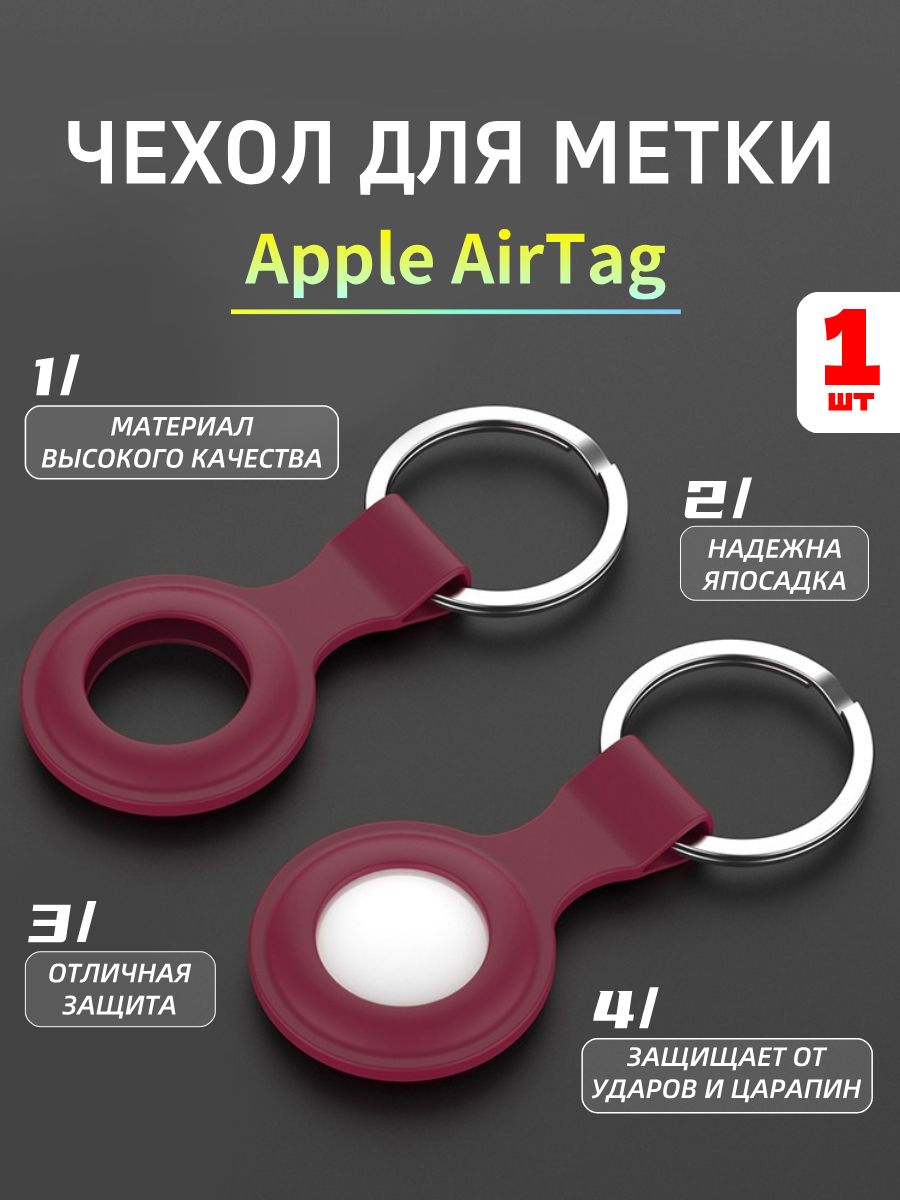 Чехол для AirTag Apple метки, брелок для AirTag трекера