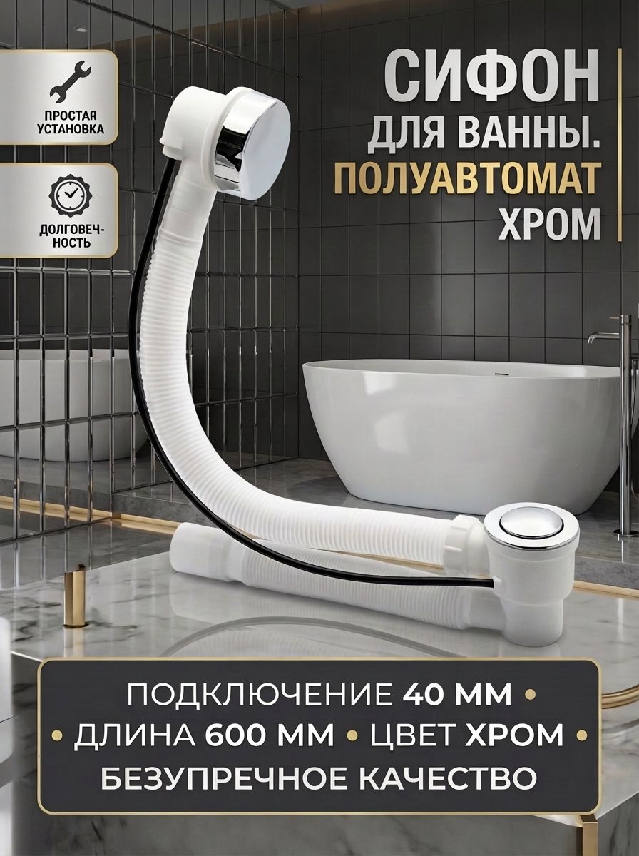 Слив перелив для ванны полуавтомат