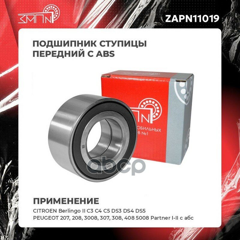 Подшипник ступицы PEUGEOT 307 CITROEN C4 передний с ABS ЗАП №1 ЗАП №1 арт. ZAPN11019