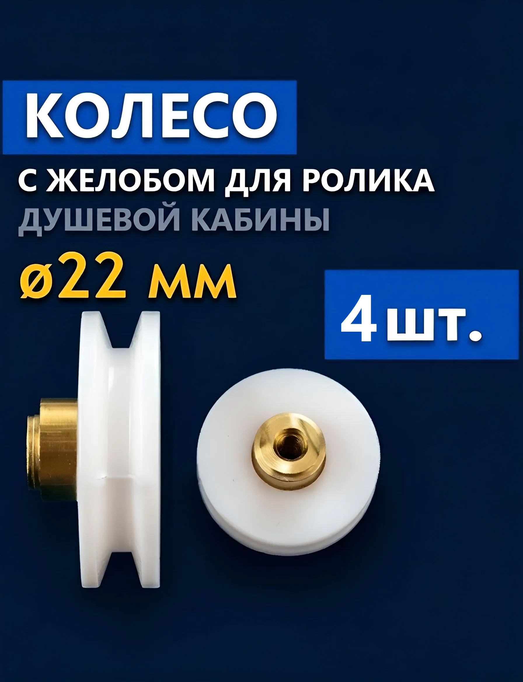 4 шт. колесика с желобом 22 мм для роликов душевой кабины. Запасное сменное колёсико с закрытым подшипником, изготовлено из прочного износостойкого нейлона, цвет белый