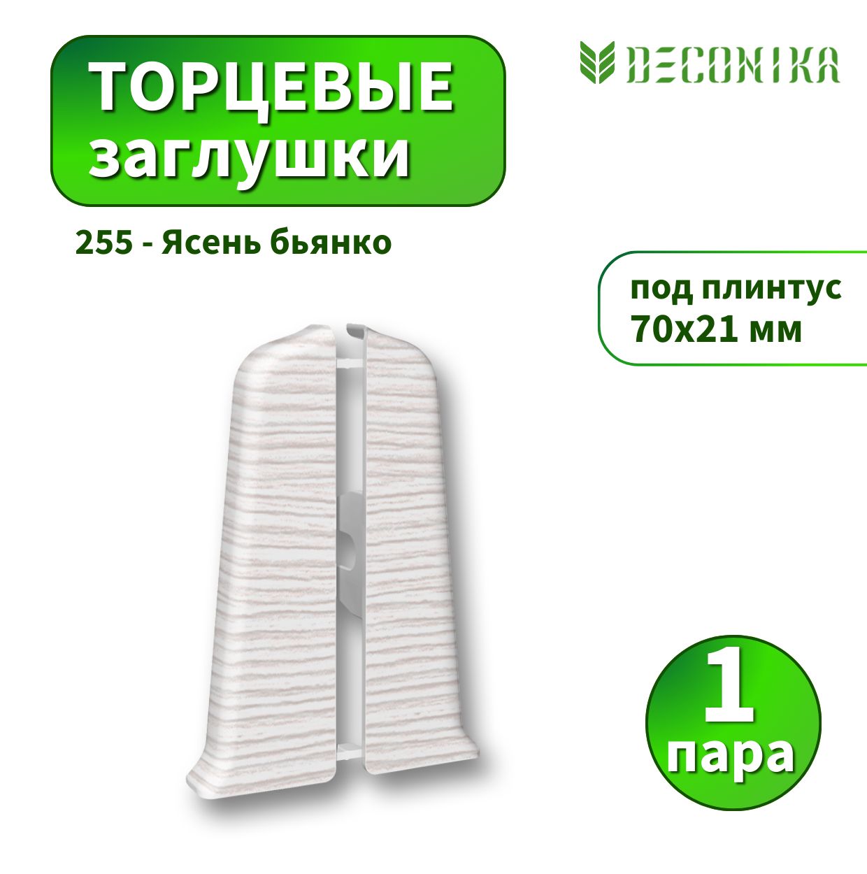Заглушка Deconica D70-255 Ясень бьянко 2шт