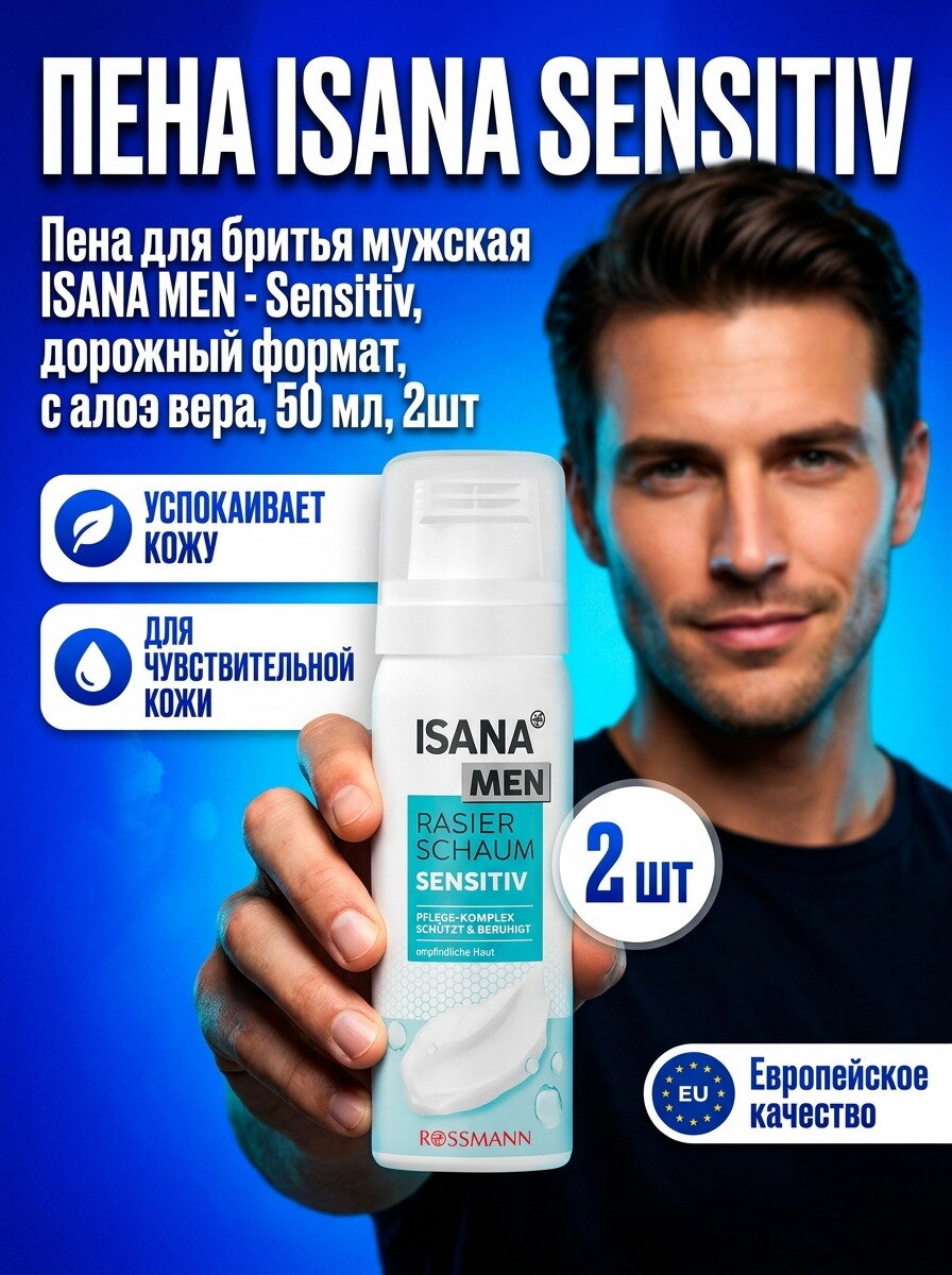 Пена для бритья мужская ISANA MEN - Sensitiv, дорожный формат, с алоэ вера, 50 мл, 2шт