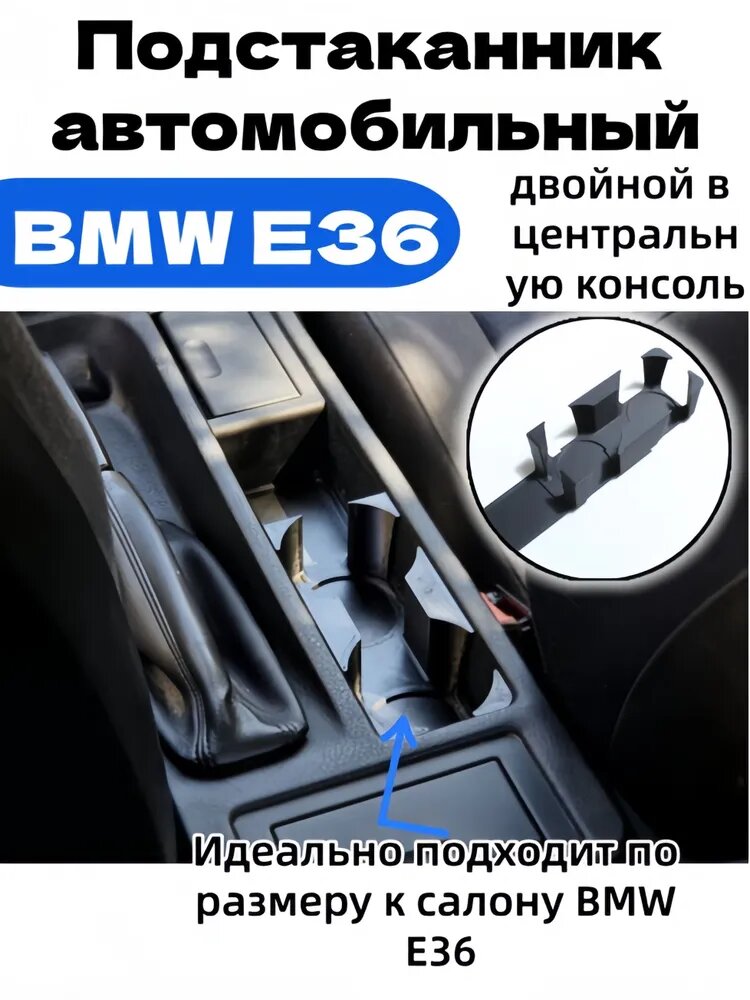 Подстаканник автомобильный двойной в центральную консоль для BMW E36, напечатанный на 3D-принтере