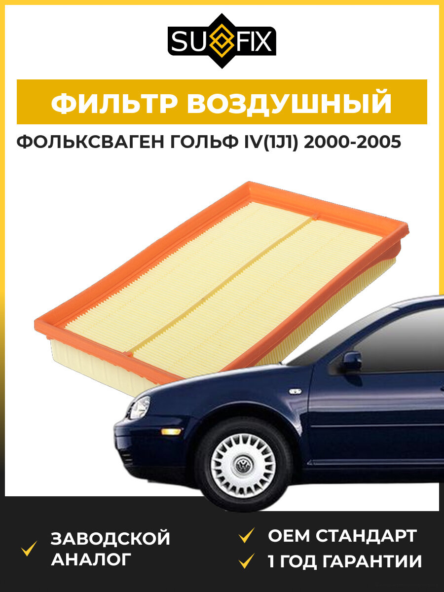 Фильтр воздушный SUFIX SO1472 Фольксваген Гольф IV VW Golf IV 2000-2005