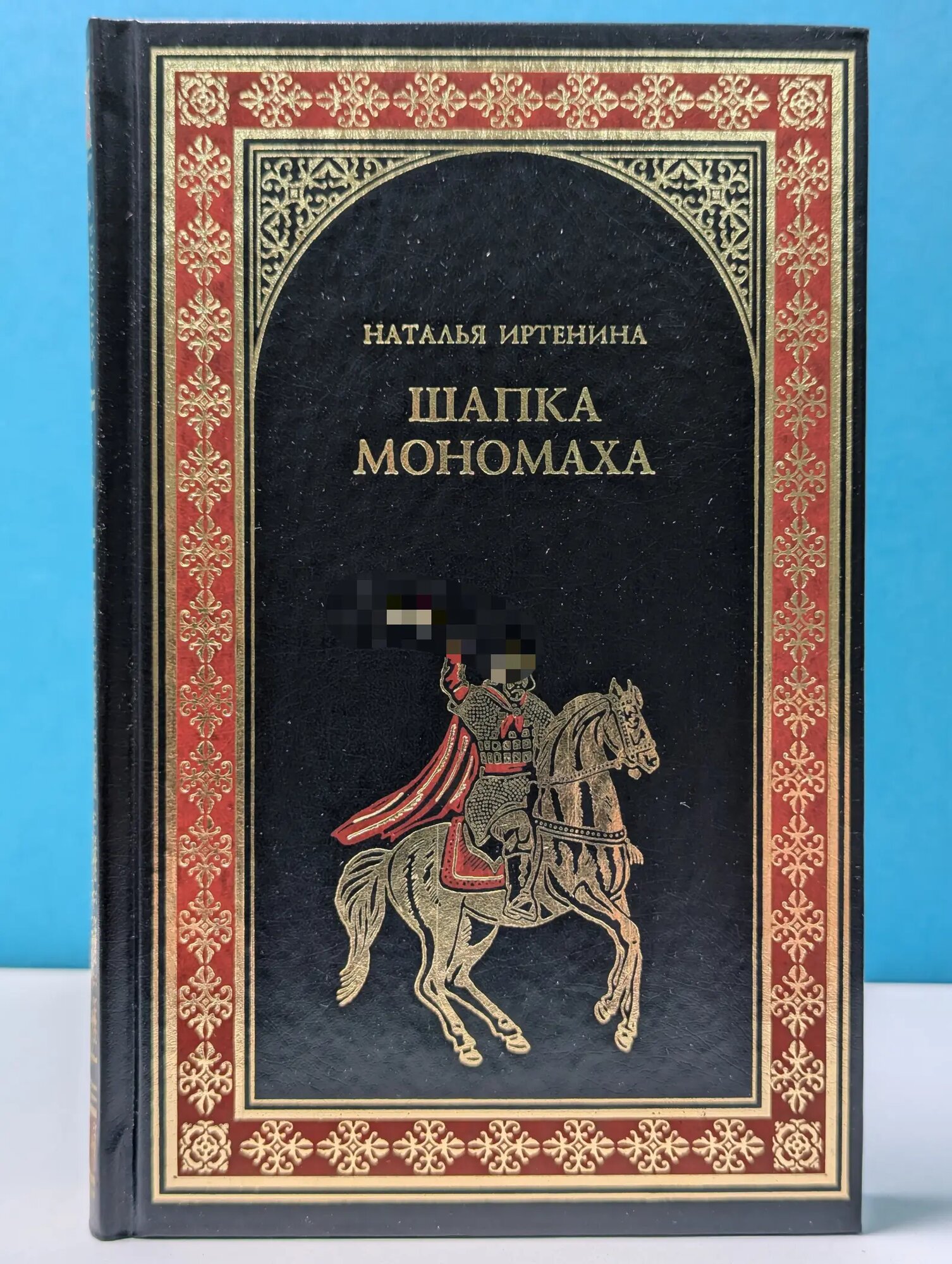 Всемирная история в романах. Шапка Мономаха Иртенина Наталья Валерьевна 2012