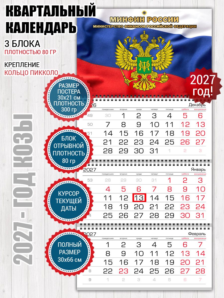 Календарь Минфин