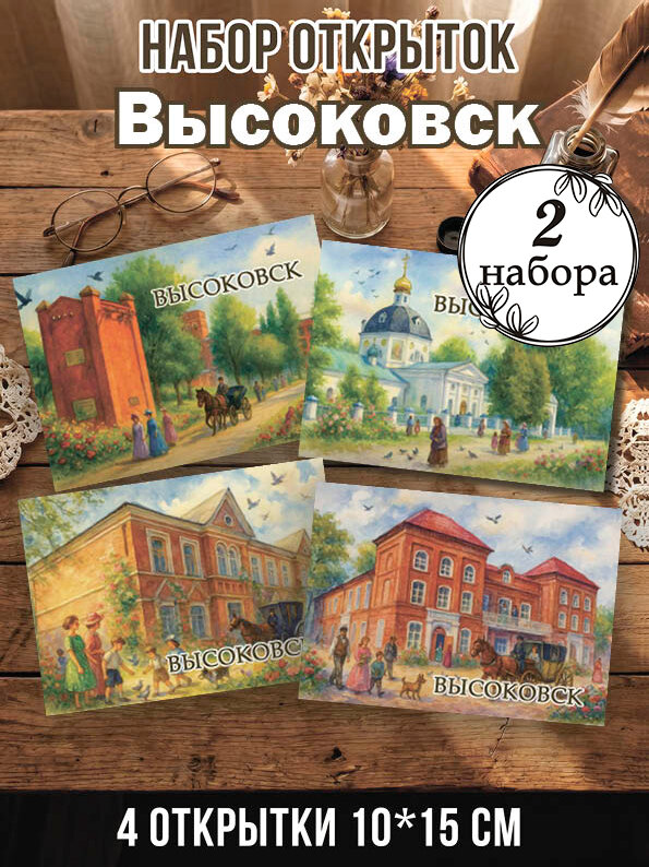 Открытки Высоковск 2 набора 8 шт, 10х15 см