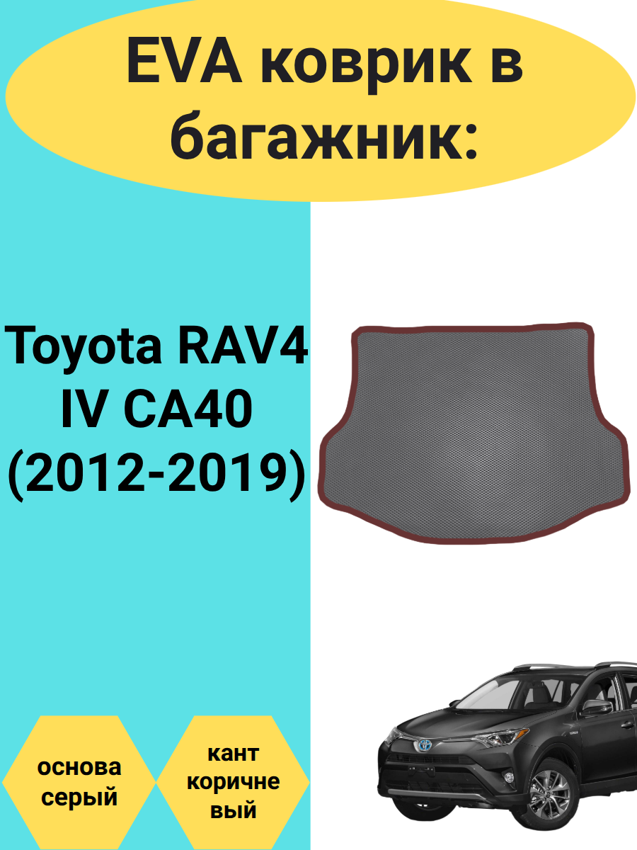 ЭВА коврик в багажник для автомобиля Toyota RAV4 IV СA40 (2012-2019)