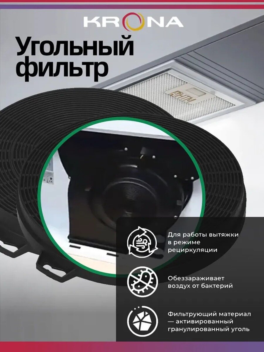 Угольные фильтры Krona для вытяжек Cata TCF-002 и Elica F00337/1, комплект 2 шт