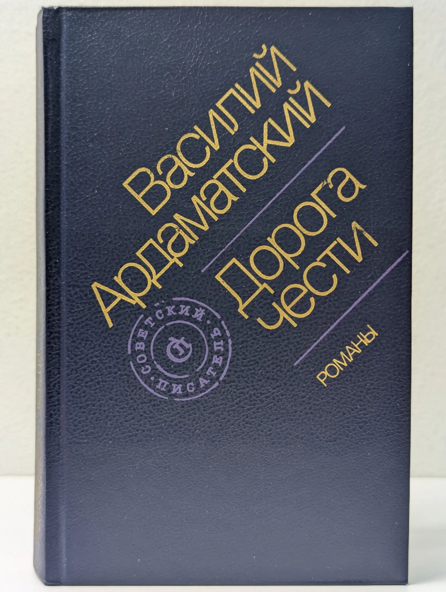 Дорога чести Ардаматский Василий Иванович 1990